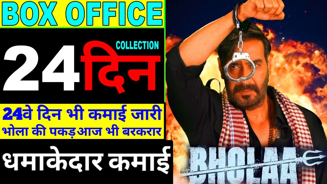 bhola 24 days collection | bhola box office collection | bhola day 23 collection |Ajay Devgan ...