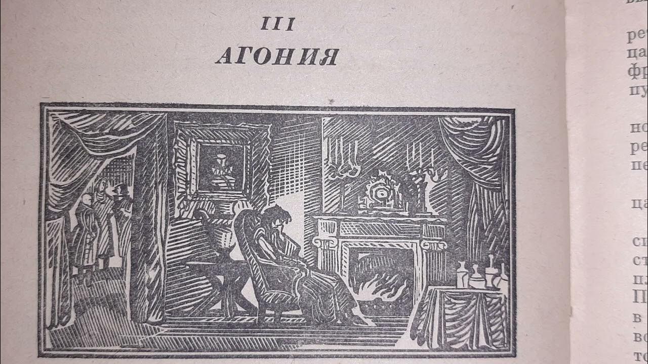 Шагреневая кожа - АГОНИЯ 3 часть - роман (Оноре Бальзак) - YouTube
