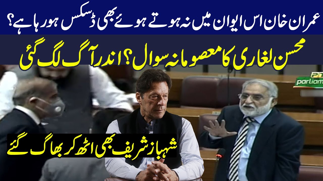 Mohsin Laghari in Parliament House | imran khan na hoty huwy b discuss ...