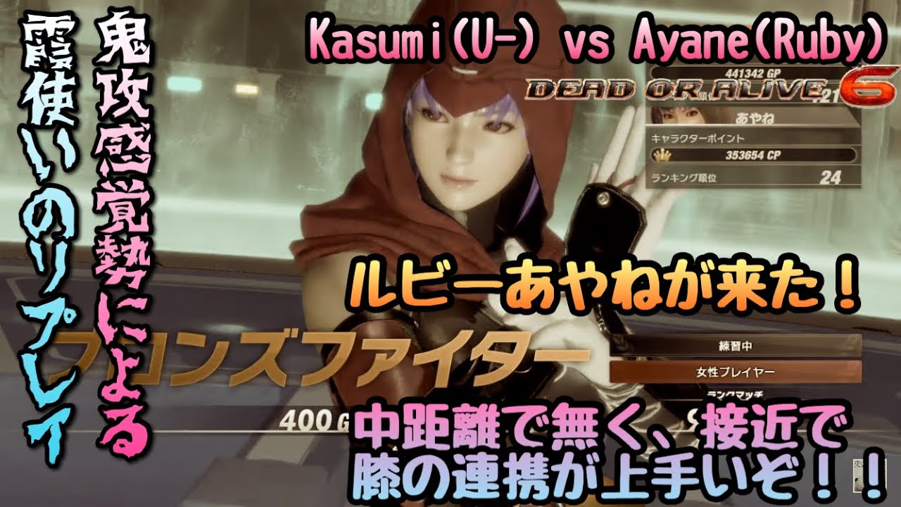 #DOA #DOA6 #かすみ #霞 #あやね Kasumi(U-) vs Ayane(Ruby) ルビーあやね参上! 中距離で無く、接近で膝連携がうまいぞ！！ - YouTube