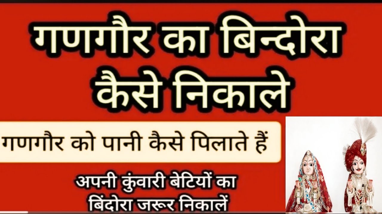 गणगौर का बिदौरां कैसे निकालें/Gangaur ka bindora kasie nikale - YouTube