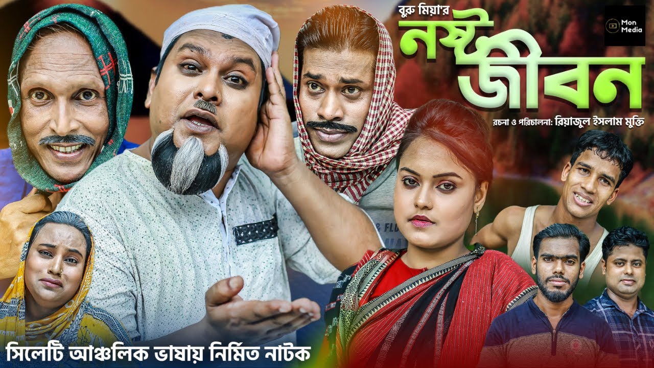 নষ্ট জীবন | Noshto Jibon | Buru Miah | New Sylheti Natok 2023 - YouTube