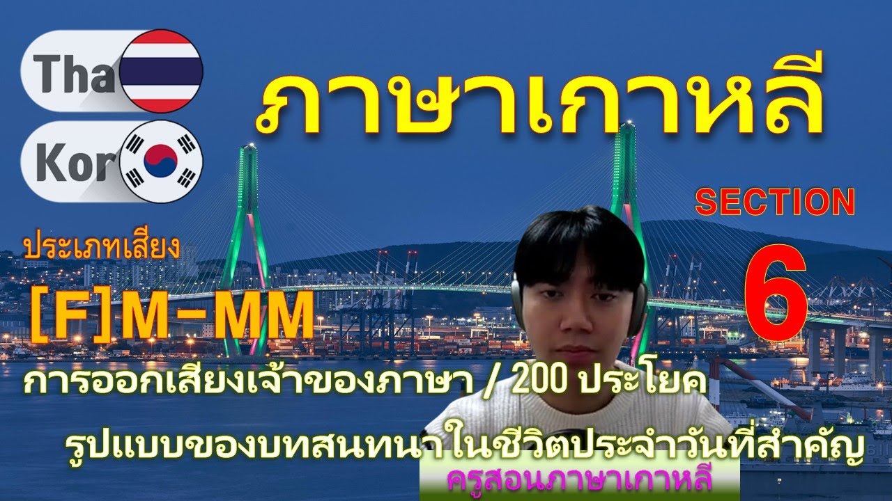ภาษาเกาหลี [ส่วน 6] ประเภทเสียง [F]M-MM / สั้นและง่าย 200 ประโยค / การ ...