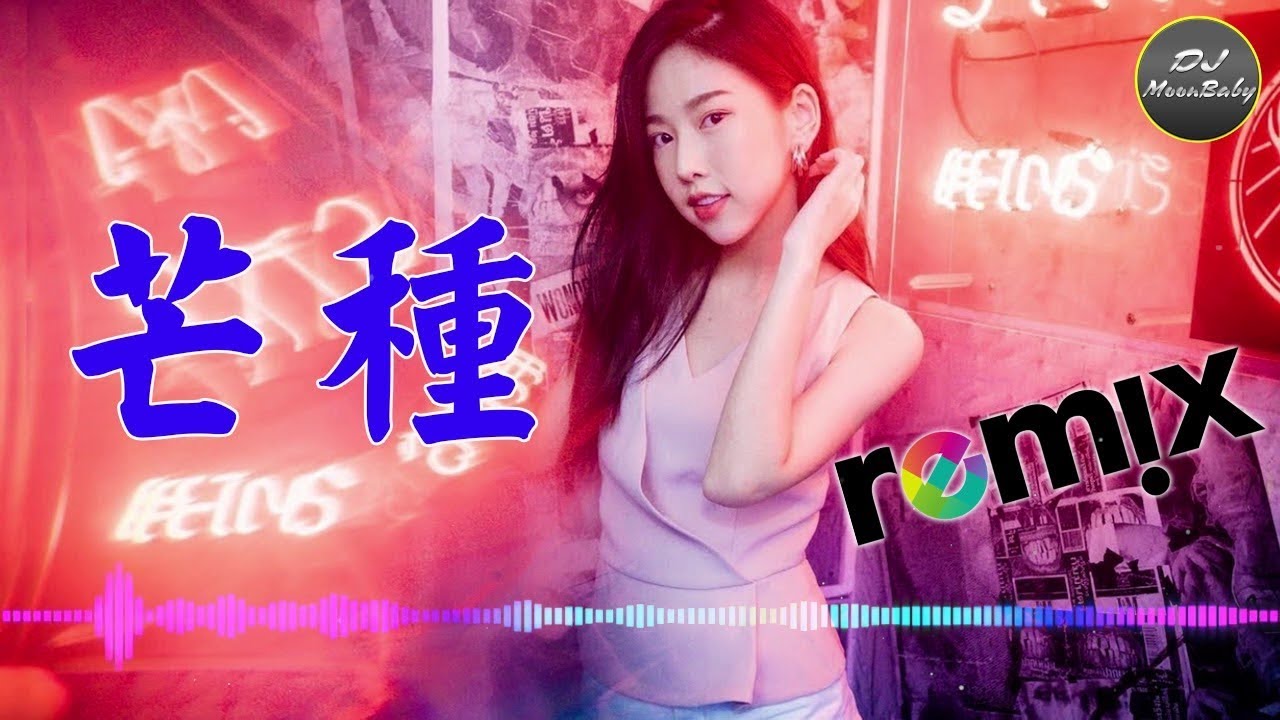 Chinese DJ Remix - 2019 年最劲爆的DJ歌曲 | Mang Chủng - Âm Khuyết Thi Thính ...