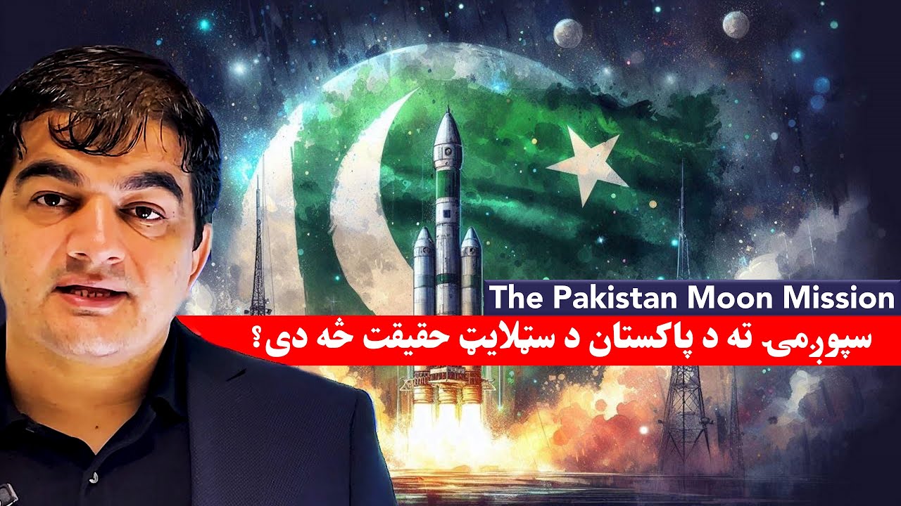 The truth behind Pakistan moon mission? سپوږمۍ ته د پاکستان سټلایټ ...