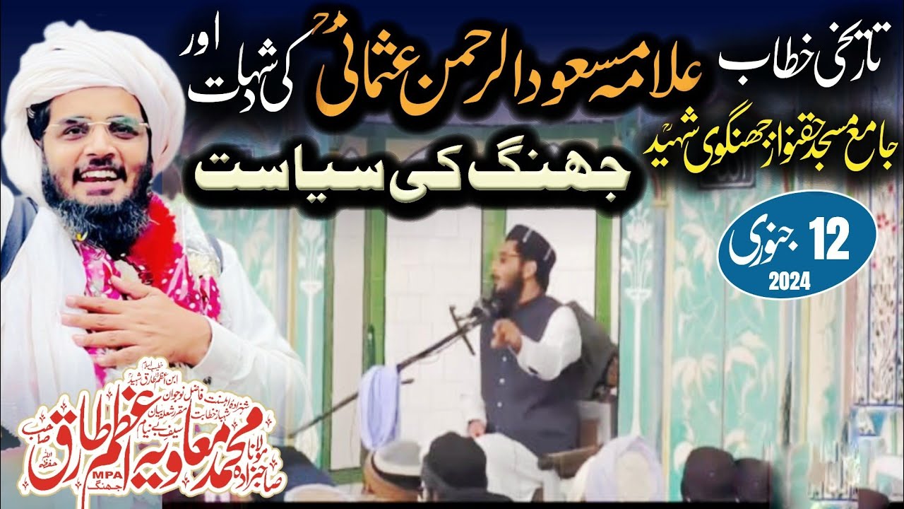 molana muavia Azam Tariq new bayan | masood ul rehman usmani | jhang ki ...