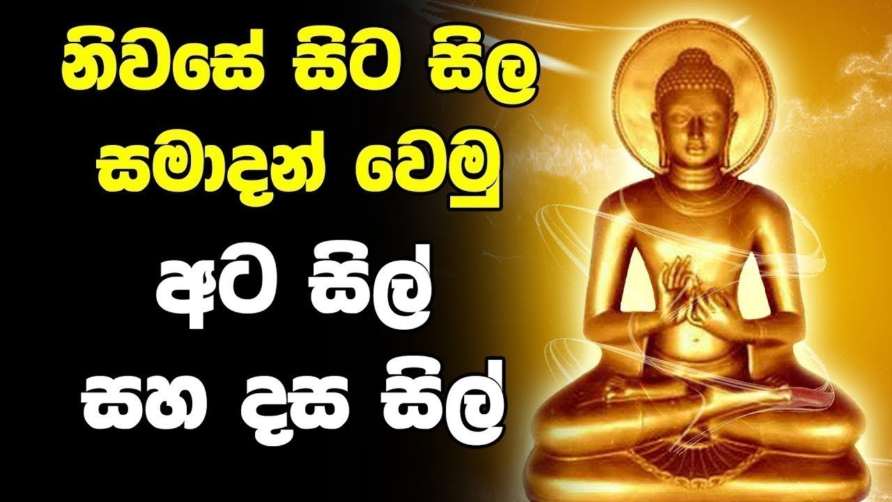 Ata Sil Dasa Sil | දස සිල් සහ අට සිල් සමාදන් වෙමු | Seth Pirith - YouTube