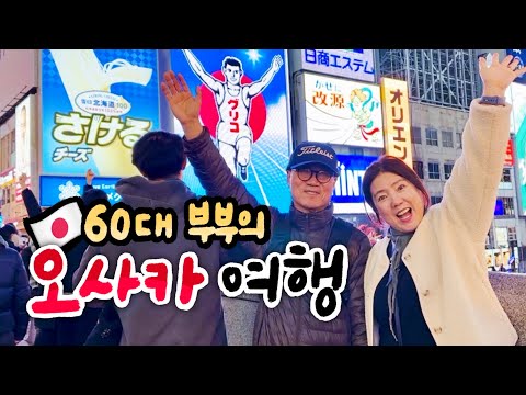 🇯🇵일본여행✈️ 맛집, 쇼핑, 관광까지 만족한 2박3일 오사카 가족여행 | 주유패스로 오사카 무료 교통, 입장료, 크루즈까지.. 이거네요!😊