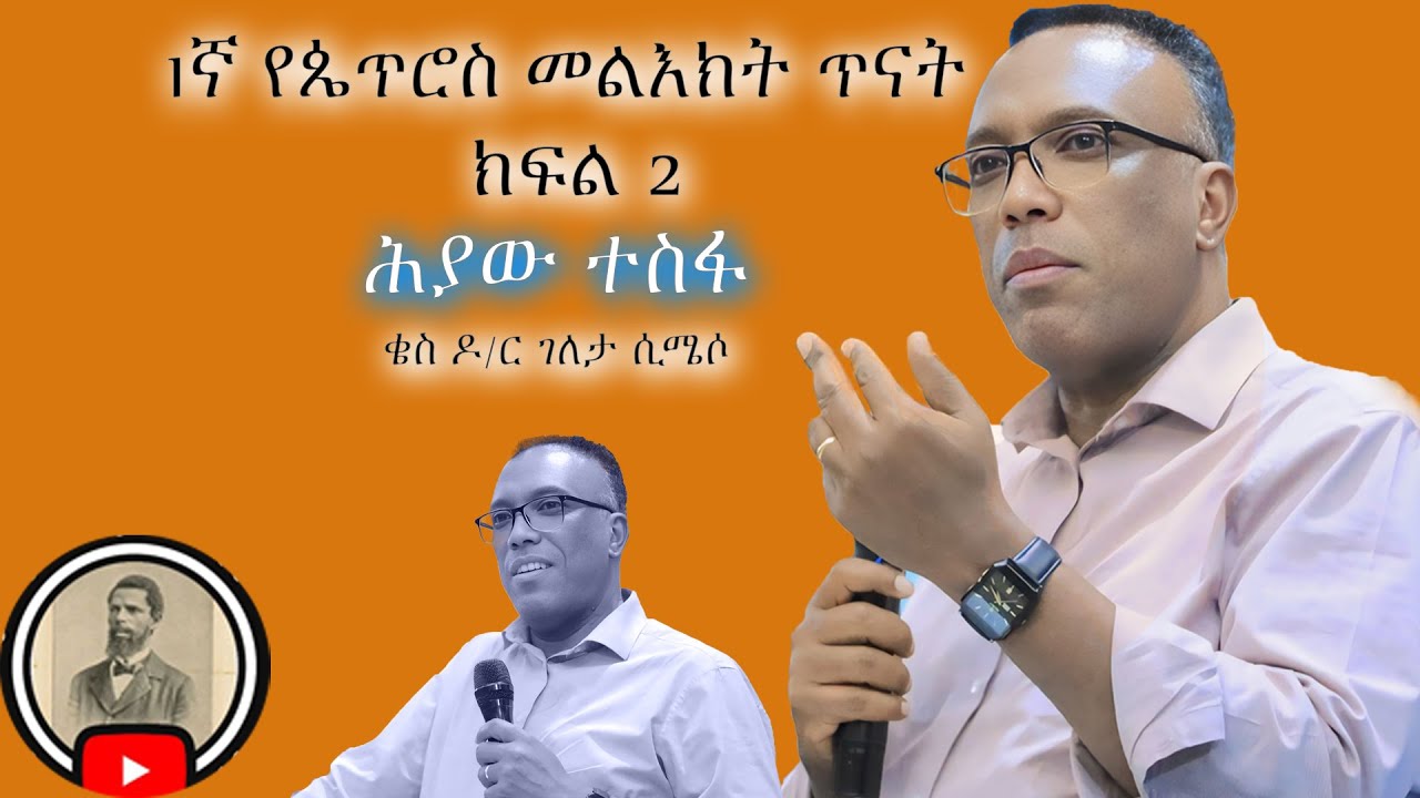 ቄስ ዶክተር ገለታ ሲሜሶ // Rev. Dr Geleta Simeso ሕያው ተስፋ // HIYAW TESFA ...