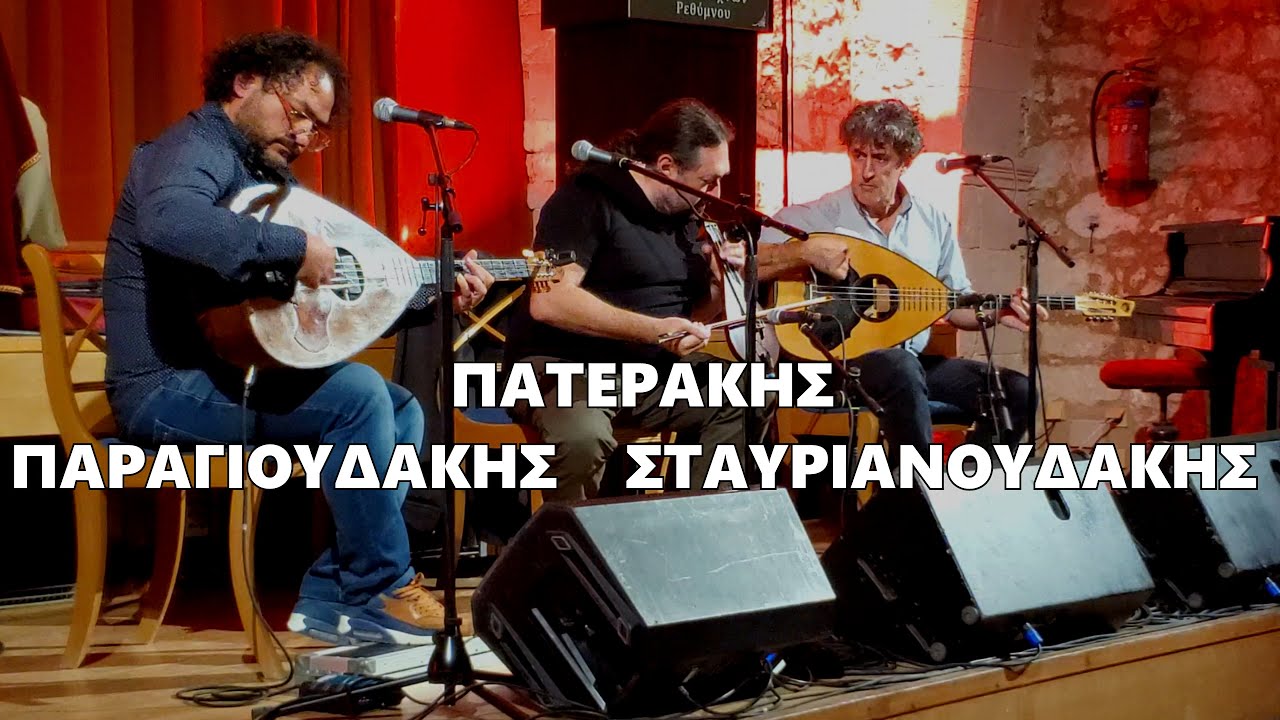 ΠΑΤΕΡΑΚΗΣ - ΣΤΑΥΡΙΑΝΟΥΔΑΚΗΣ - ΠΑΡΑΓΙΟΥΔΑΚΗΣ - YouTube