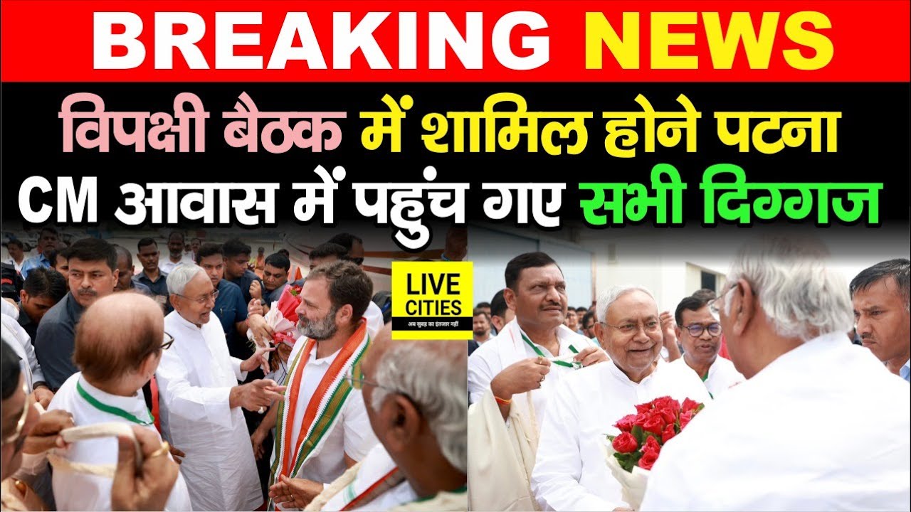 Opposition Meeting Patna में शामिल होने CM House पहुंच गए तमाम दिग्गज ...
