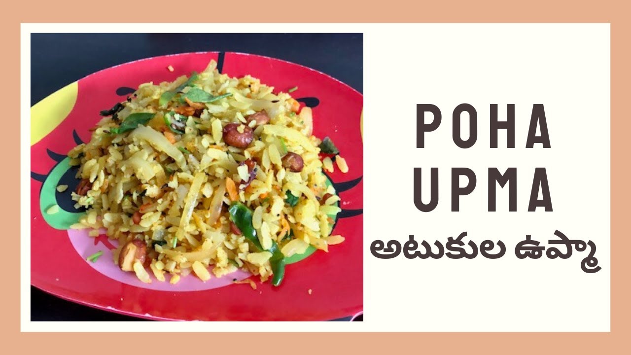 Poha Upma || అటుకుల ఉప్మా | w/ ENGLISH SUBTITLES - YouTube