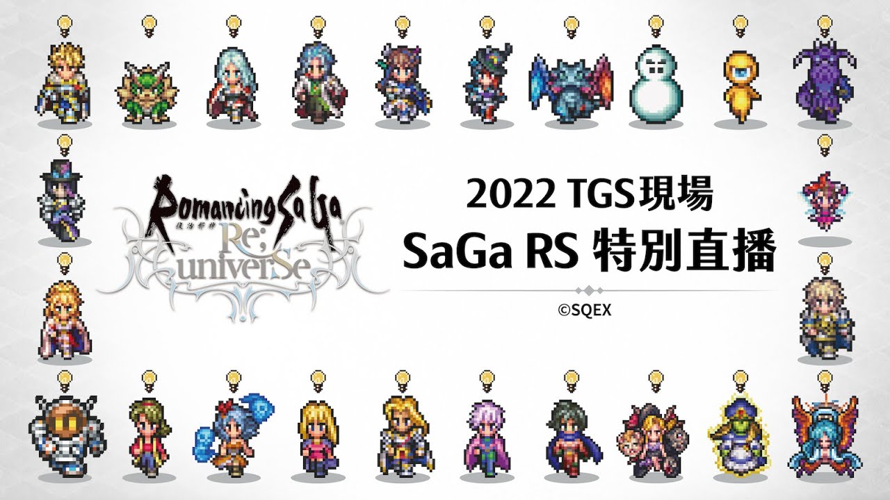 【復活邪神 SaGa RS】 SaGa RS 電玩展現場特別直播【Romancing SaGa Re;univerSe】 - YouTube