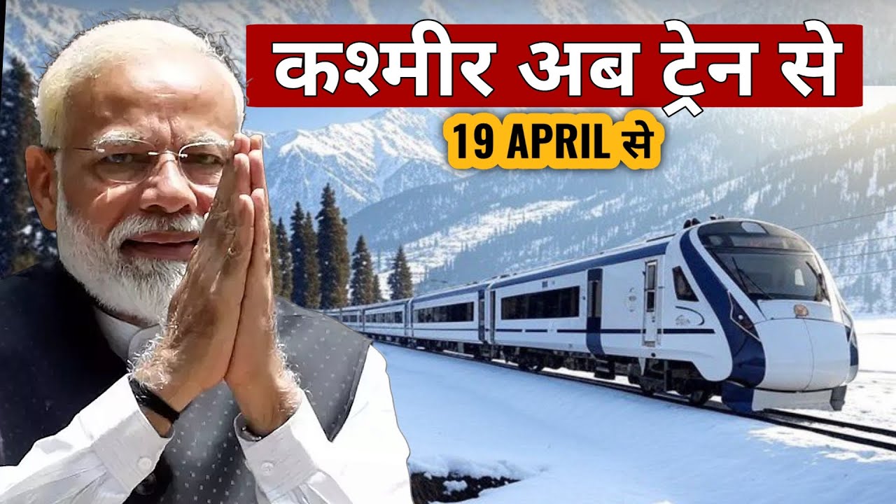 Train to kashmir from 19 April officially confirmed | katra to Srinagar ...