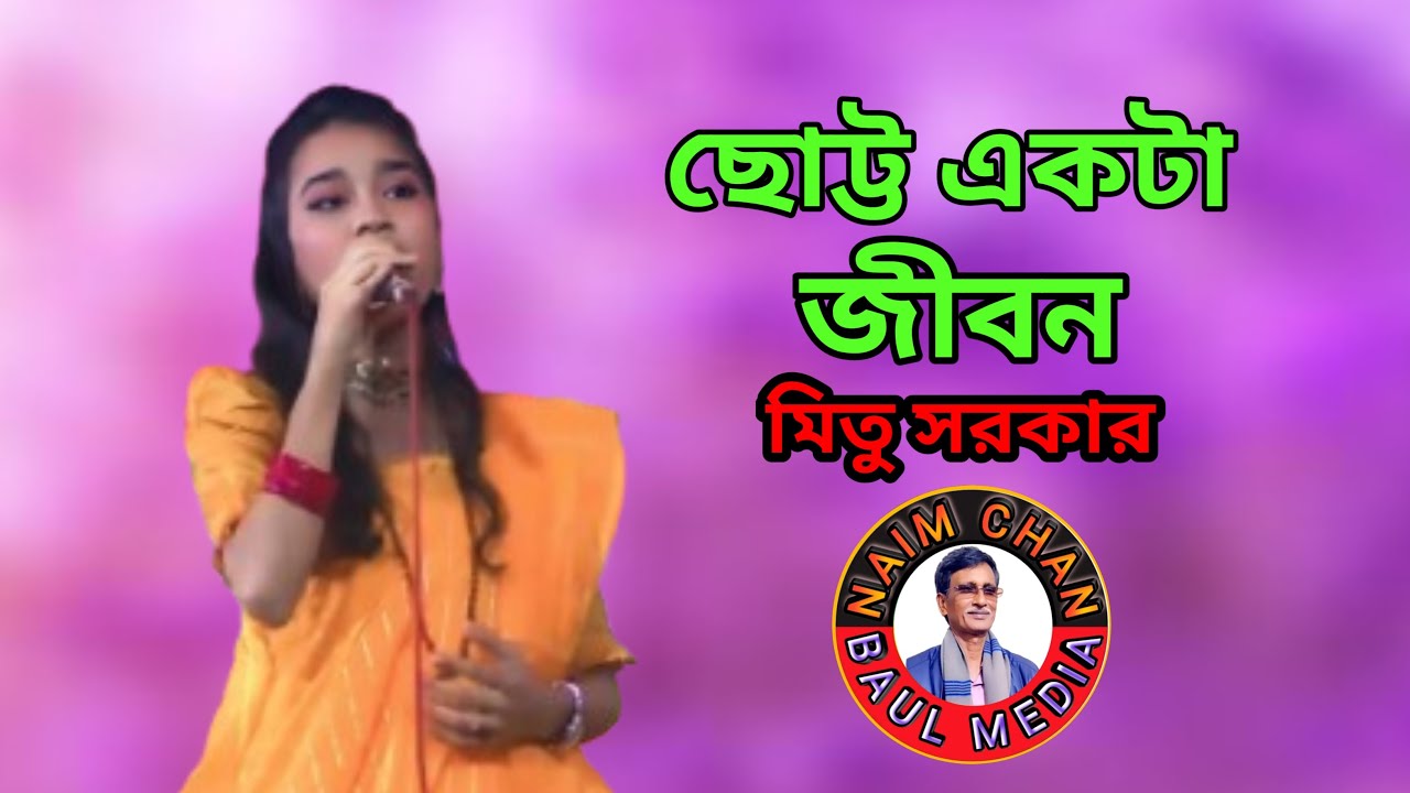 ছোট্ট একটা জীবন কেন হলো এমন I মিতু সরকার I Mitu Sarkar I Soto Ekta ...