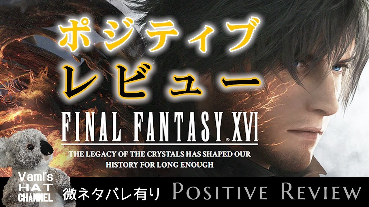 【レビュー】『FF16』のポジティブな感想が見たい方は寄っといで♪『ファイナルファンタジー16』 - YouTube