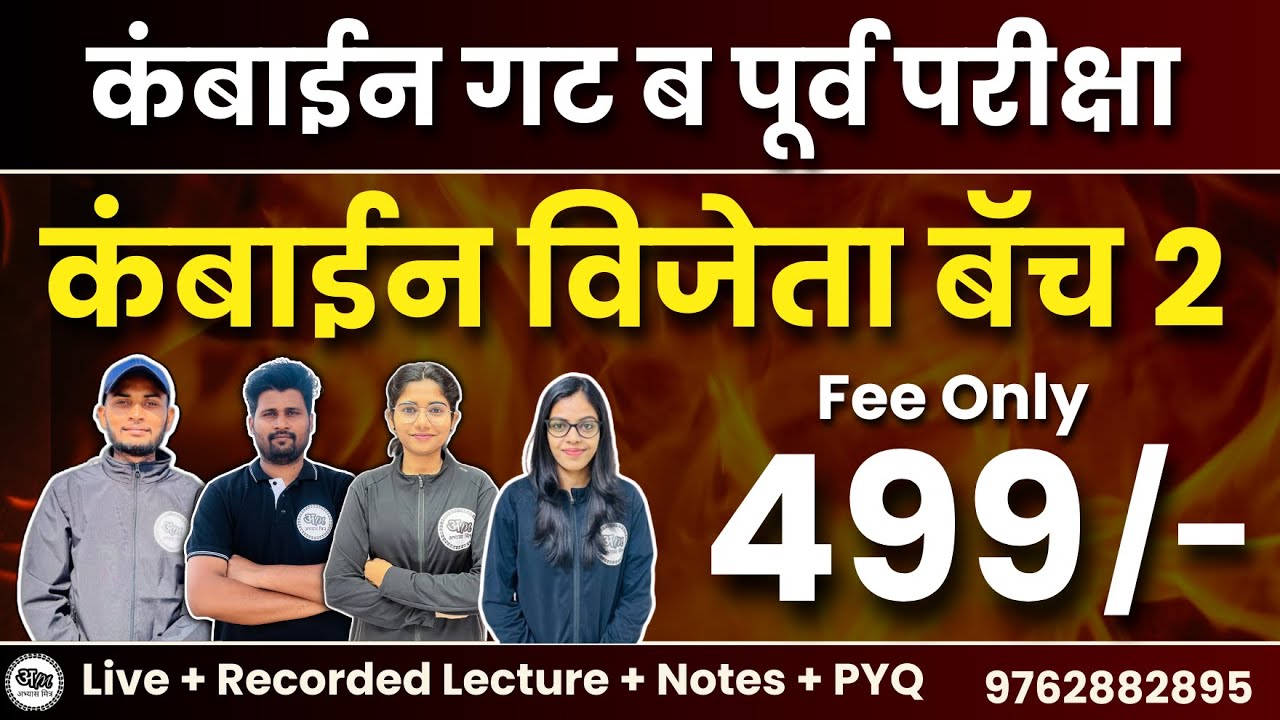 कंबाईन गट ब पूर्व परीक्षा बॅच 2024 | गट ब आणि गट क पूर्व परीक्षा ...