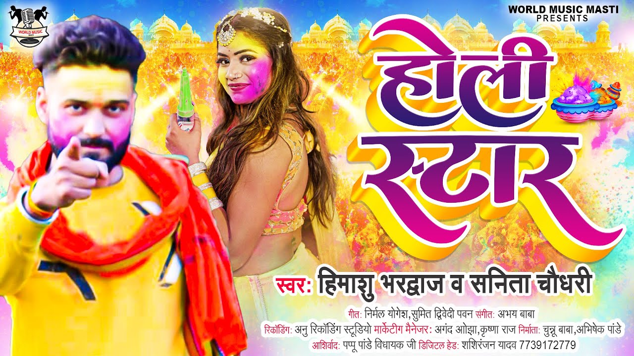 हौली स्टार ~ #Himanshu Bhardwaj,Sunita Chaudhary ~ Holi Star ~ Bhojpuri ...