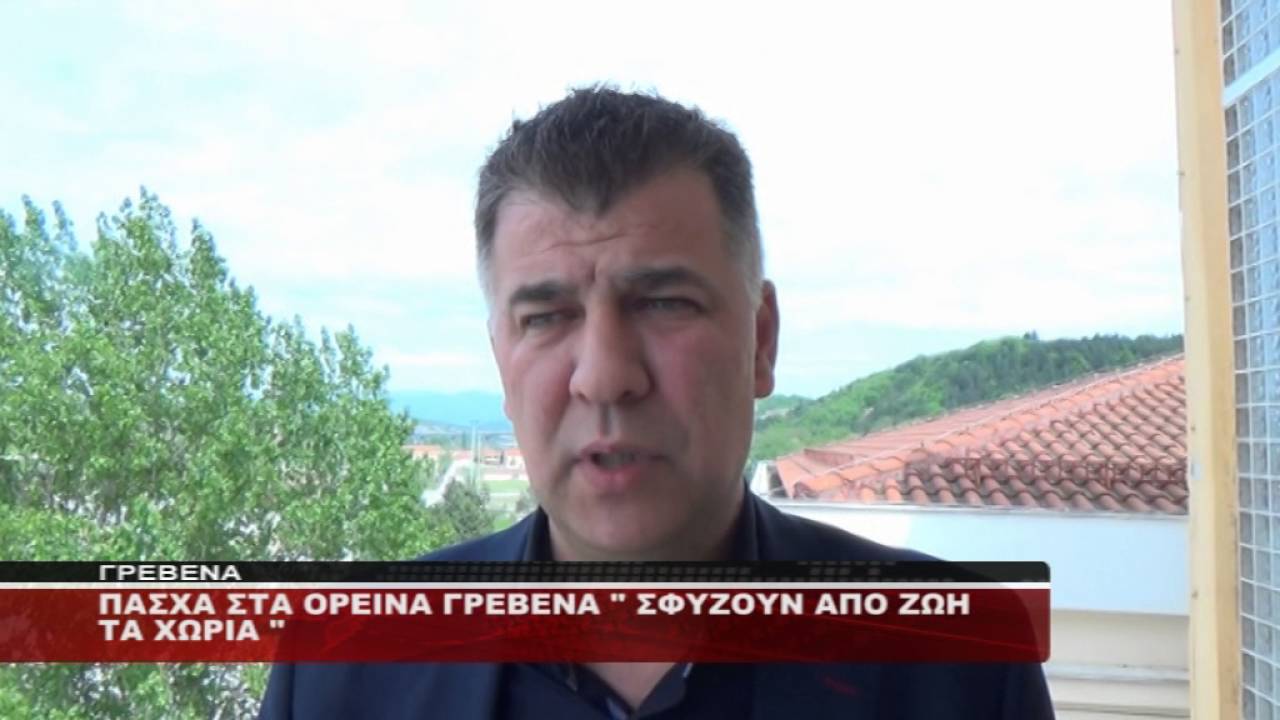 ΠΑΣΧΑ ΣΤΑ ΟΡΕΙΝΑ ΓΡΕΒΕΝΑ " ΣΦΥΖΟΥΝ ΑΠΟ ΖΩΗ ΤΑ ΧΩΡΙΑ " - YouTube