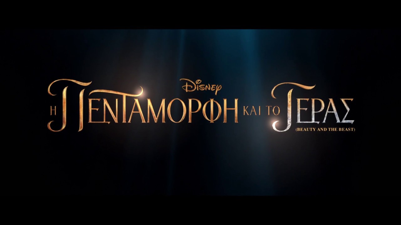 Η ΠΕΝΤΑΜΟΡΦΗ ΚΑΙ ΤΟ ΤΕΡΑΣ - TV SPOT - YouTube