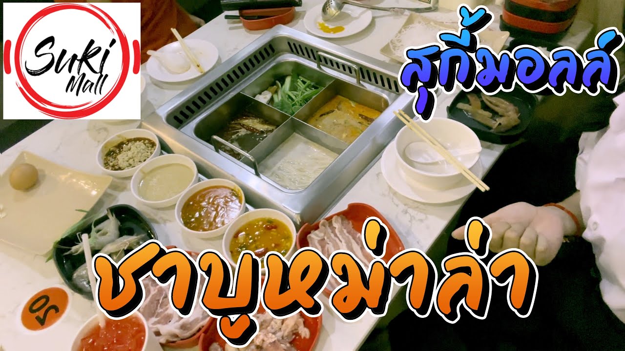 สุกี้ มอลล์ Suki Mall ชาบู 4 ช่องเจ้าแรกของขอนแก่น ตลาดจอมพล - YouTube