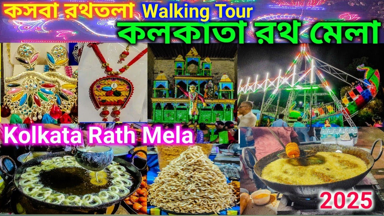 রথ মেলা 2025 😍 । Rathtala Rath Mela 2025 । Kolkata Rath Mela । Walking ...