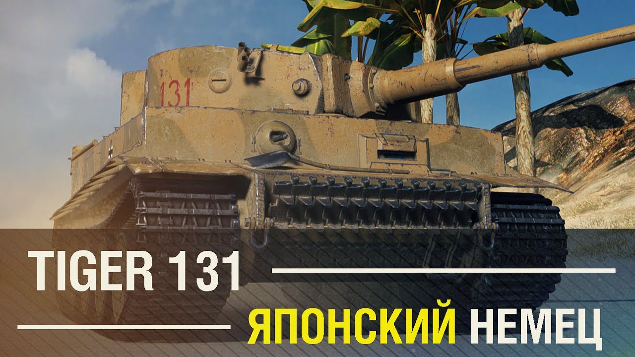 Tiger 131 - Японский немец [SIEGER review][10374 WN8] - YouTube