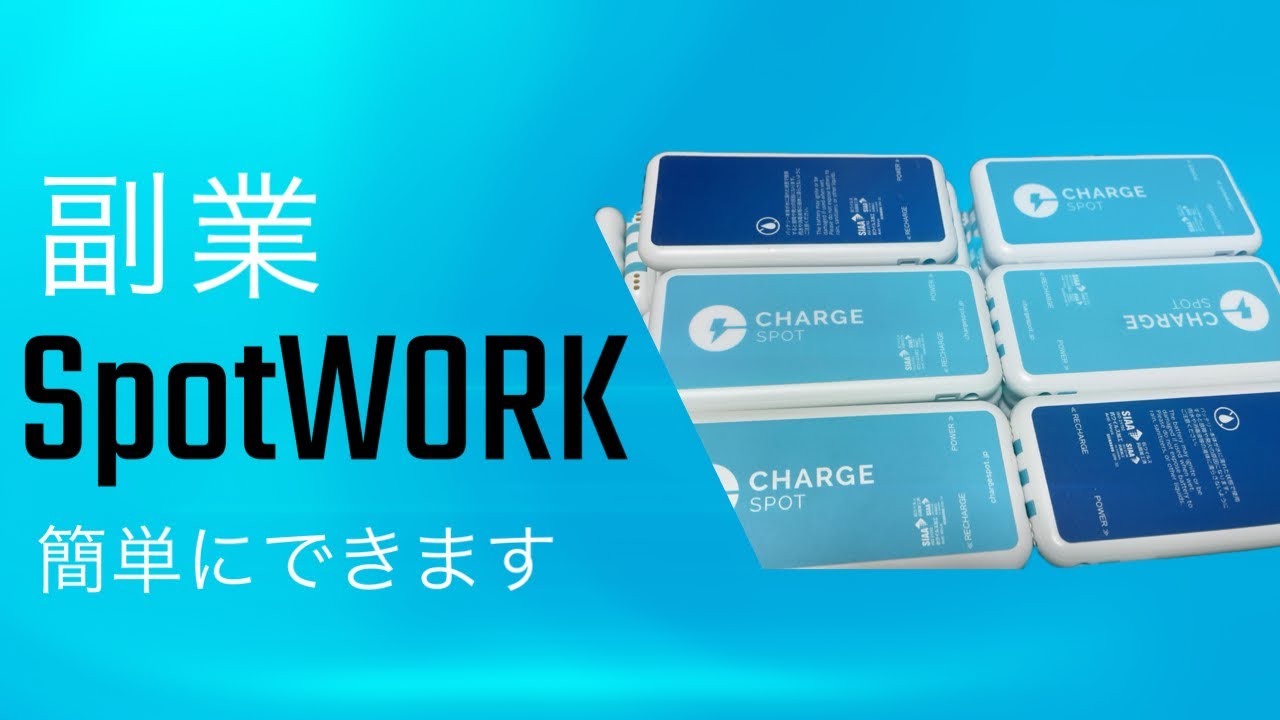 誰にでもできる副業 Spot WORKのご紹介 - YouTube