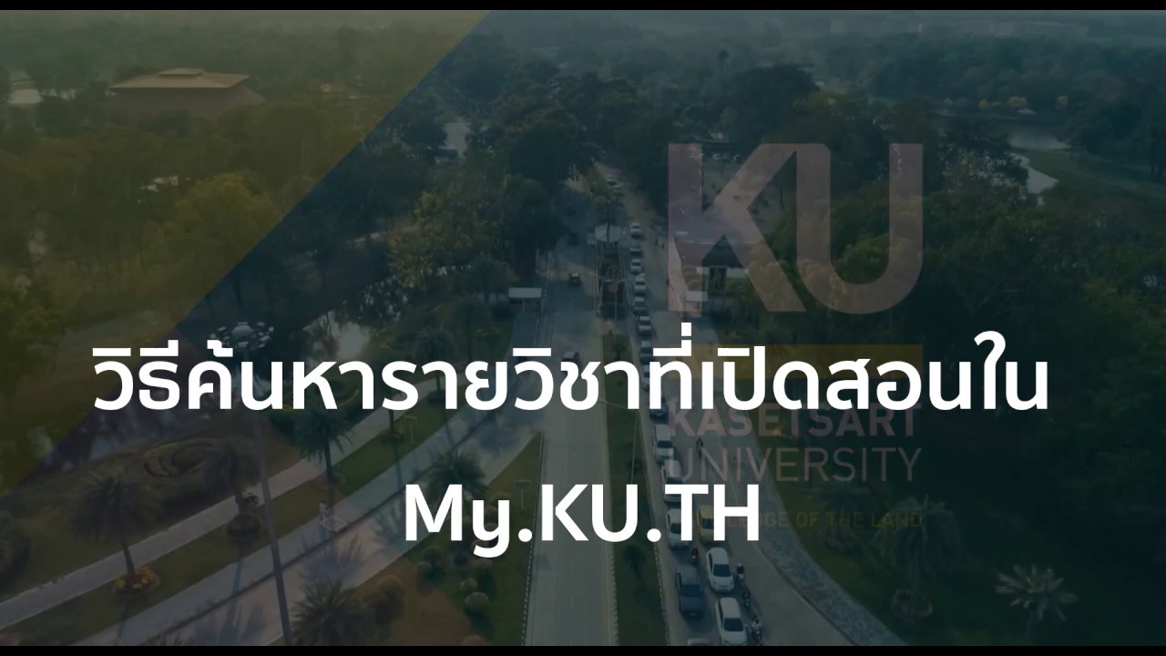 My.KU.TH การค้นหารายวิชาที่เปิดสอนของ มก. - YouTube