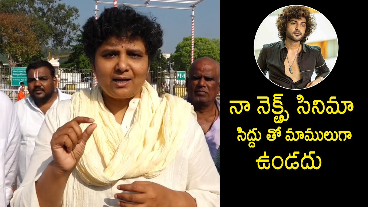 Nandini Reddy About Her Next Movie With Siddu Jonnalagadda | Anni ...