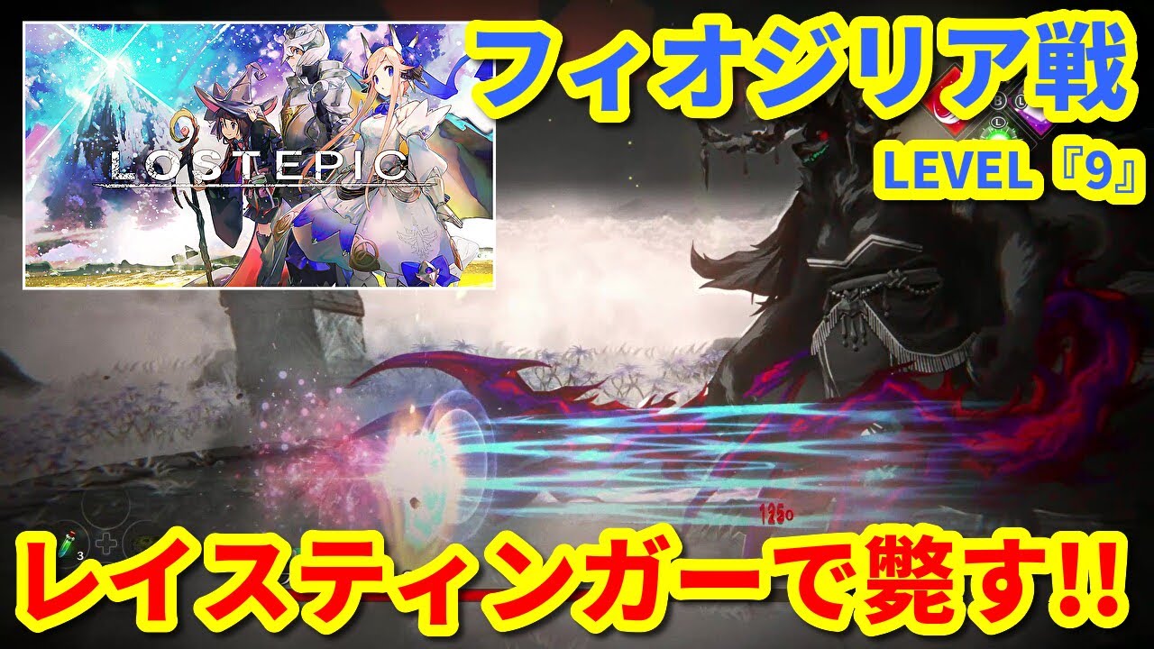 【ロストエピック】フィオジリア戦 LEVEL「9」【LOST EPIC】 - YouTube