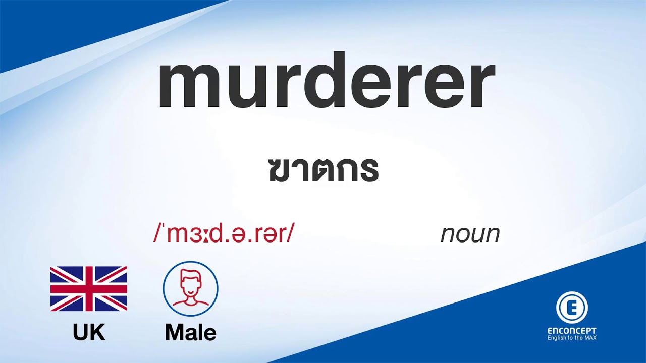 murderer ออกเสียงว่า แปลว่า อะไร แปลภาษาอังกฤษเป็นไทย By ENCONCEPT ...