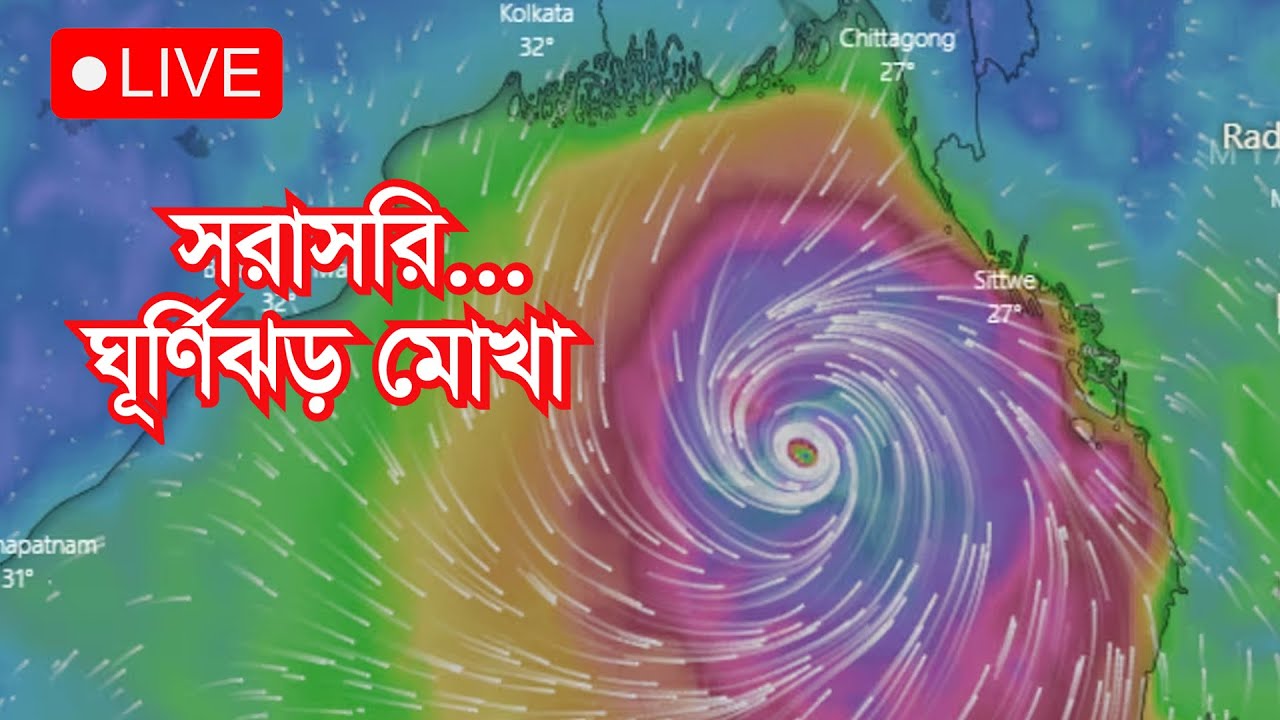 এগোচ্ছে মোখা, দেখুন সরাসরি (Courtesy-Windy) | Cyclone Mocha Live ...