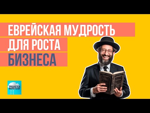 Еврейская Мудрость для роста бизнеса | Как Эсхата и Алиф заберут покупателей?