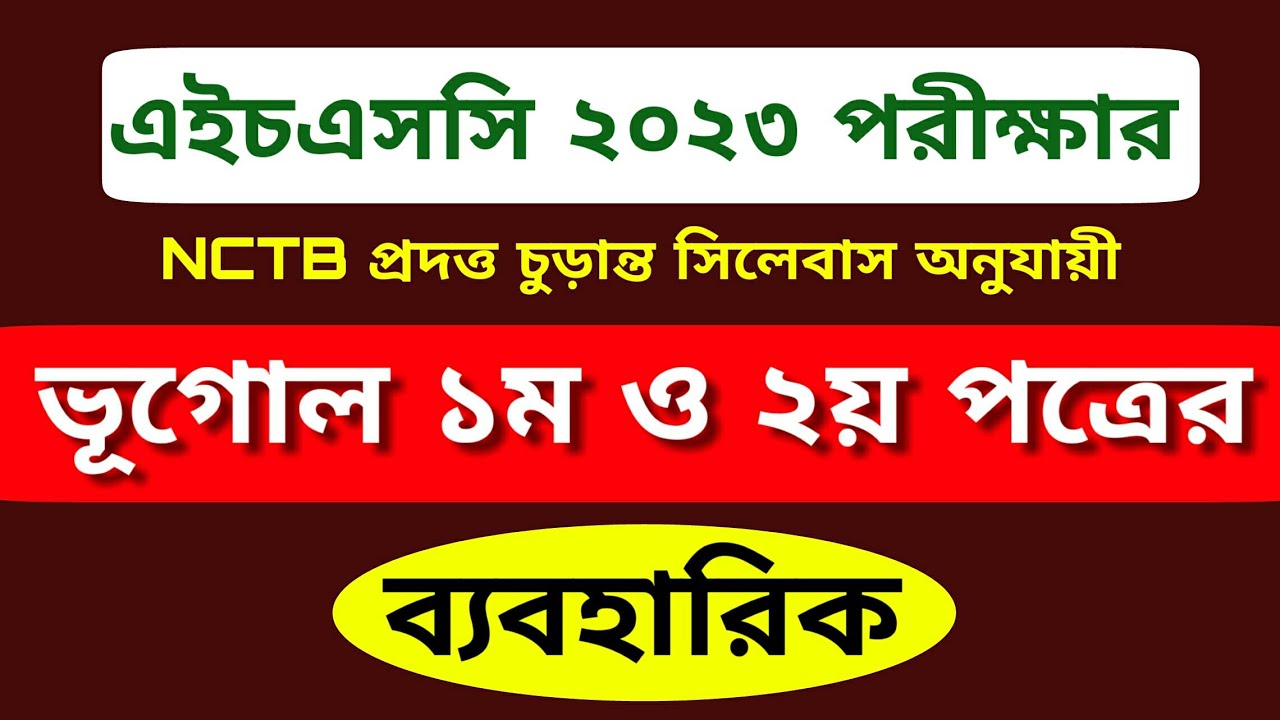 HSC 2023 ভূগোল ১ম ও ২য় পত্রের ব্যবহারিক | HSC Bogol Practical 2023 ...