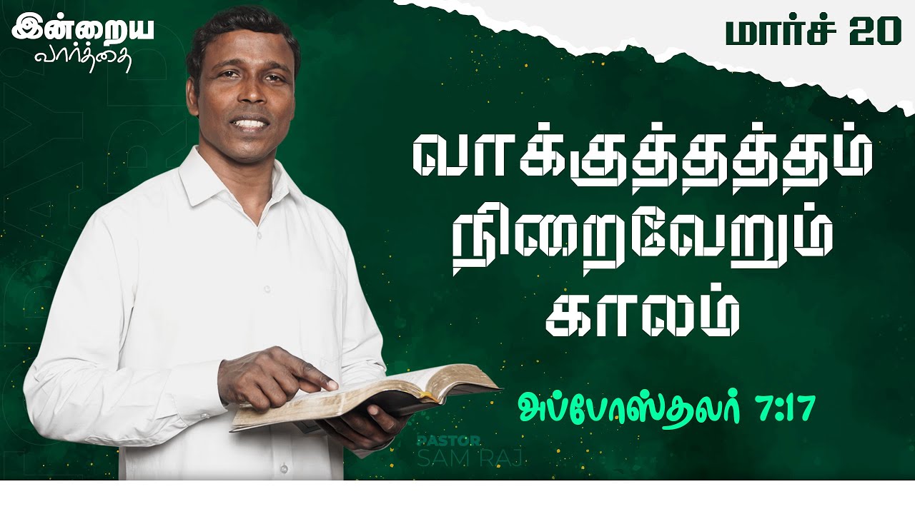 March 20 | வாக்குத்தத்தம் நிறைவேறுங்காலம் | Pas. Sam Raj | Today's Word ...