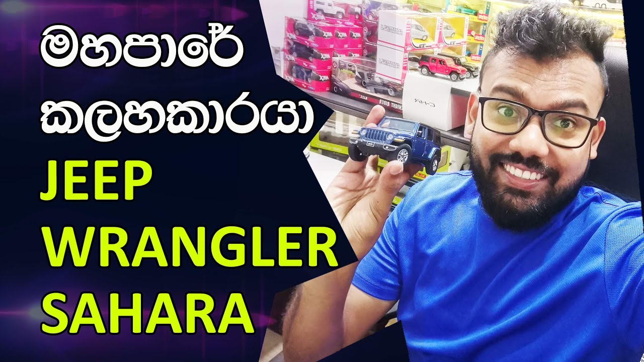 ලංකාවට ගෙනාපු සුපිරිම වාහනේ Jeep Wrangler Shara Diecast Model SUV | 1: ...