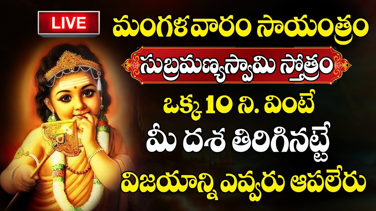 LIVE : Sri Subramanya Stotram || Sri Subrahmanya Bhakthi Sudha ...