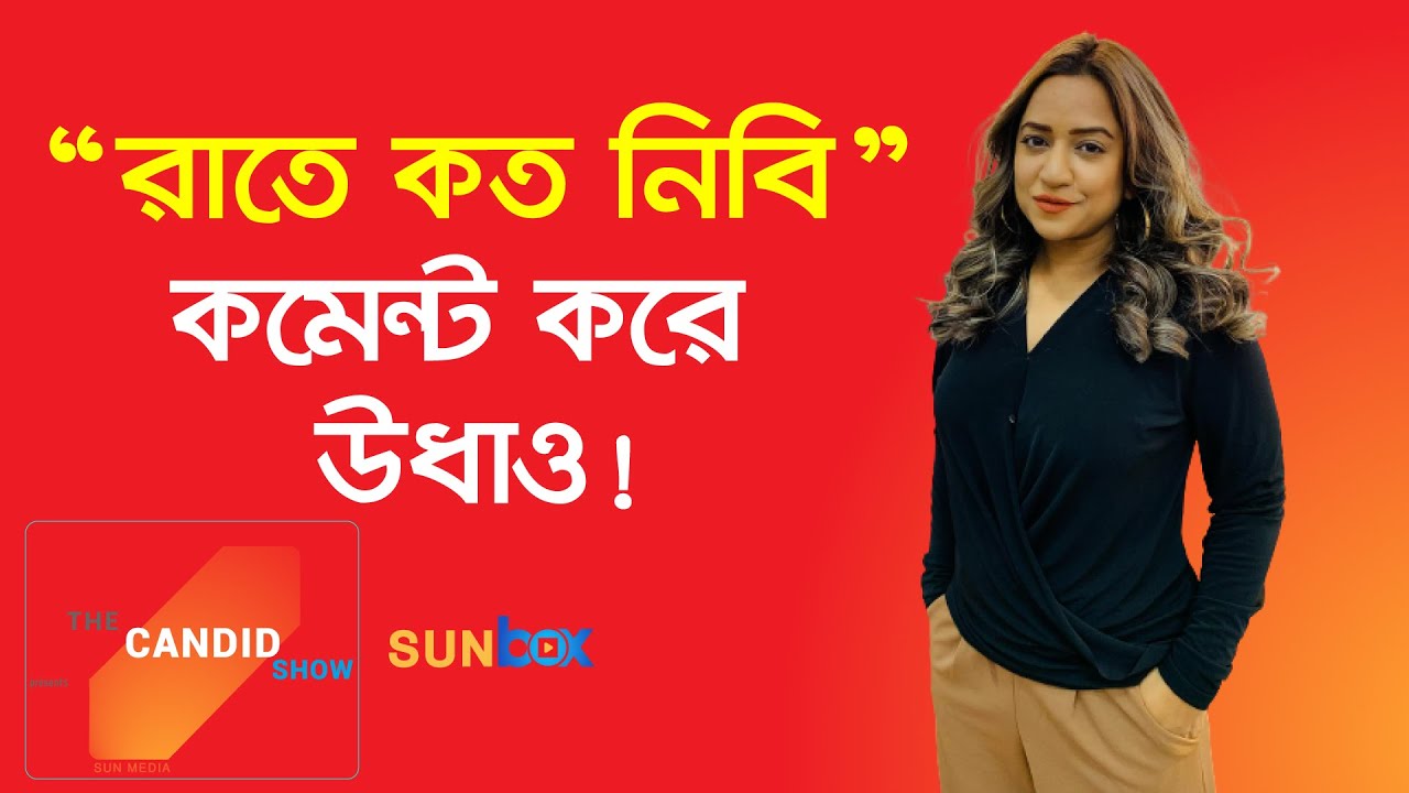 “রাতে কত নিবি” কমেন্ট করে উধাও। Babri Islam Tuli ।The Candid Shows Sunbox - YouTube