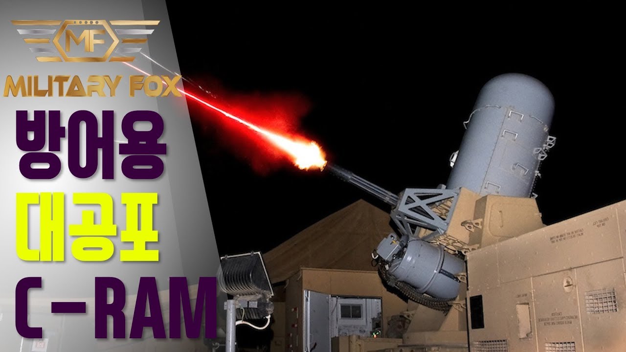미 육군 방어용 대공포 C-RAM, Monstrously Powerful C-RAM in Action - YouTube
