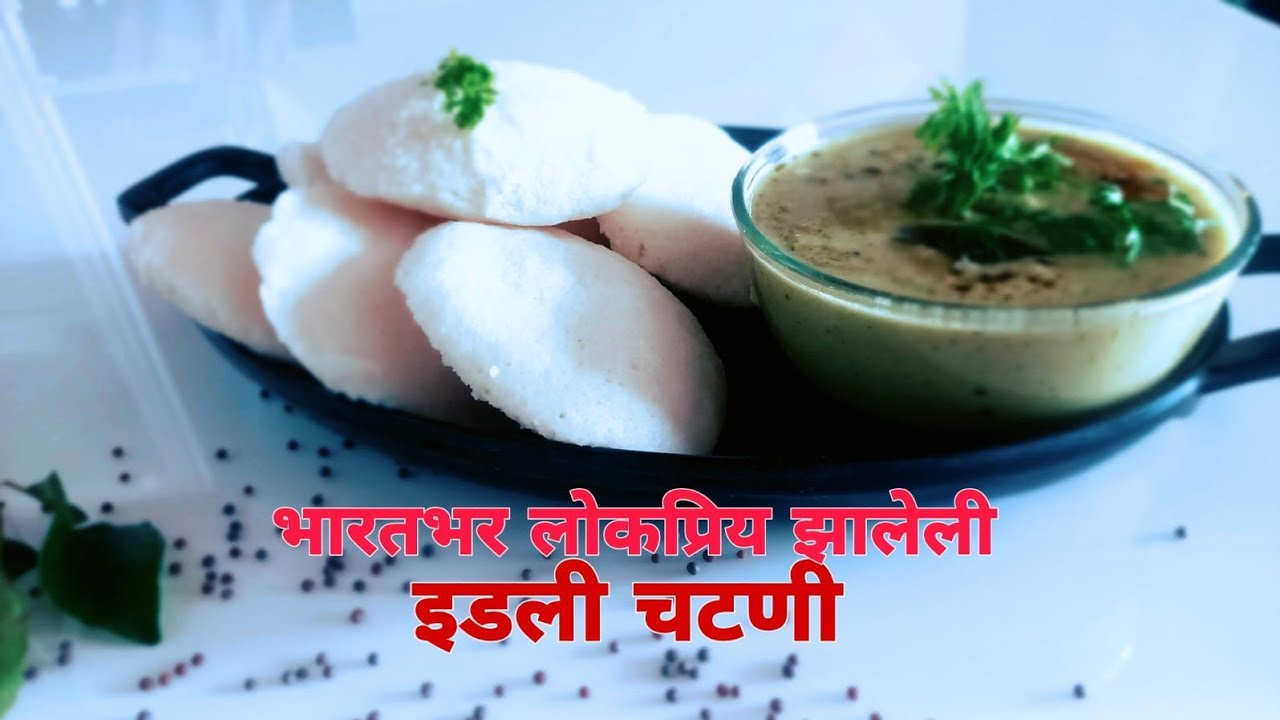 तांदुळाची हलकी ,मऊसूत ,जाळीदार इडली व डाळं, कैरी चटणी (विशेष सूचनांसहित ...