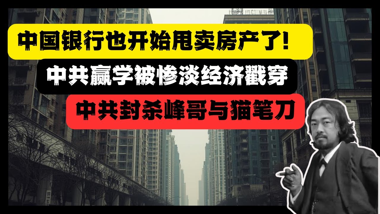 中國贏學被慘淡經濟數據插爆，中國銀行下場賣樓了！峰哥和貓筆刀被禁言的搞笑原因？ - YouTube