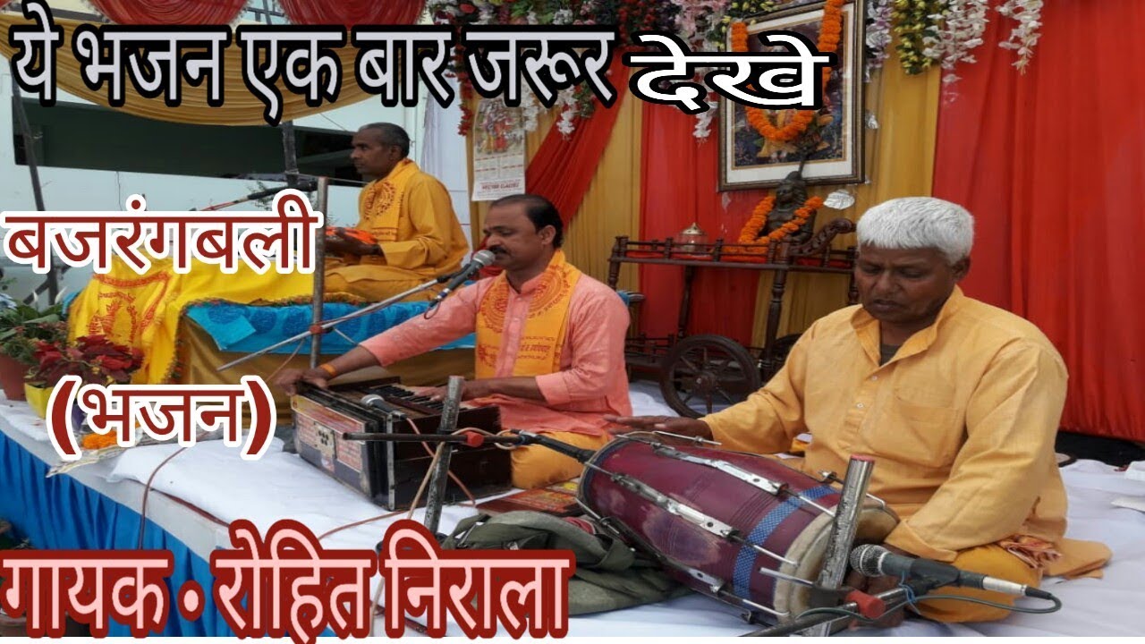 Rohit Nirala Ji// ka bhajan Ek Bar Sune// Bar Bar sunane ka man Karega 8127234854 - YouTube