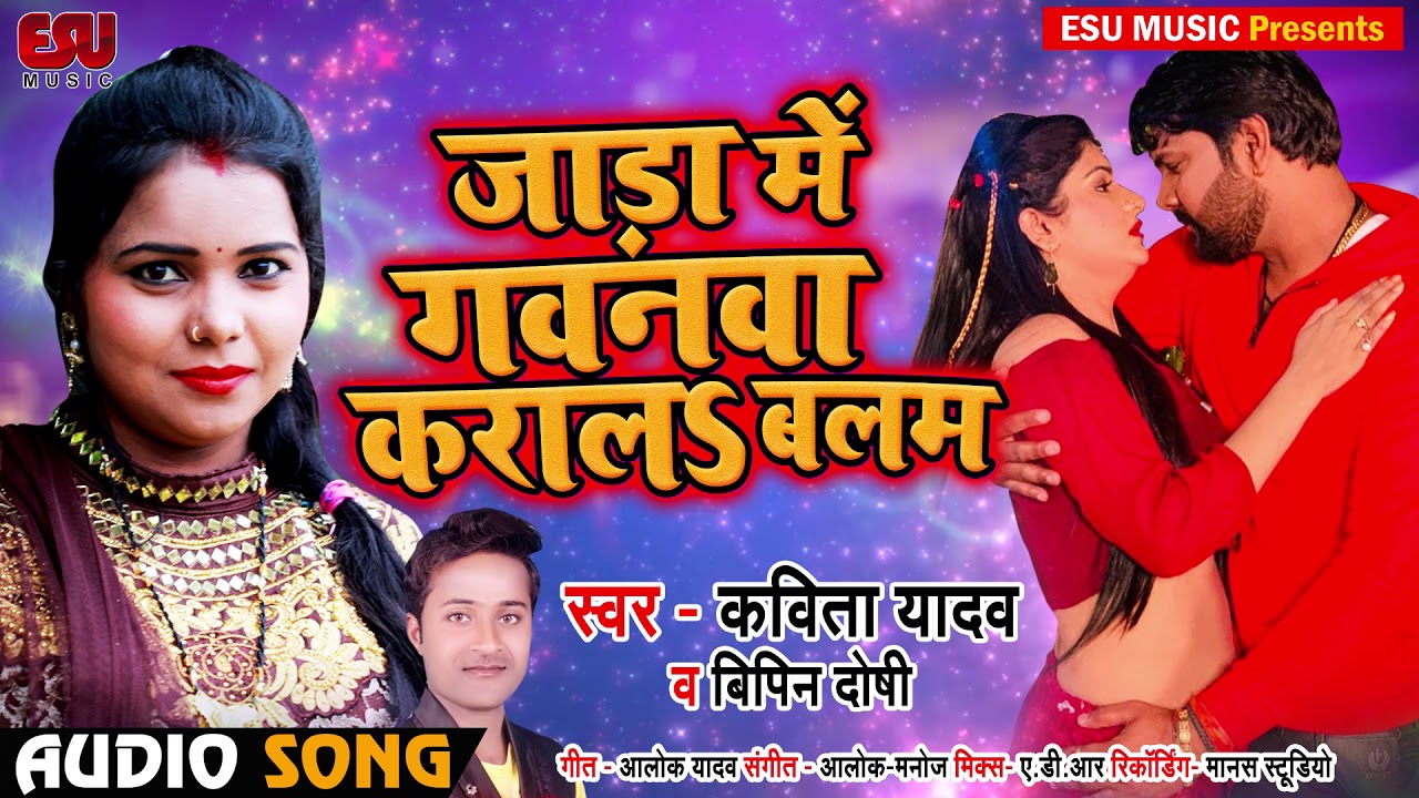 #Kavita_Yadav का Bhojpuri Song | जाड़ा में गवनवा करालS बलम | Bipin ...