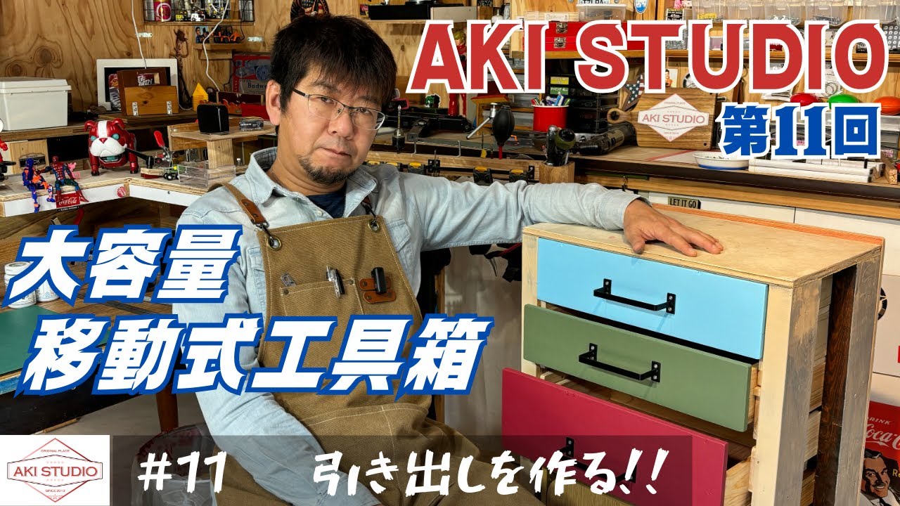 【DIY】AKI STUDIO 11回 大容量！移動式工具箱の引き出しを作る - YouTube