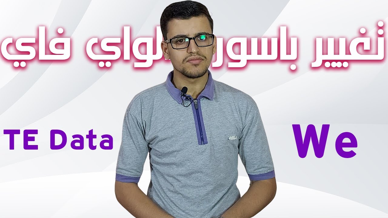 تغير باسورد الواى فاى we - te data (من الموبايل) | Estafed1 - YouTube