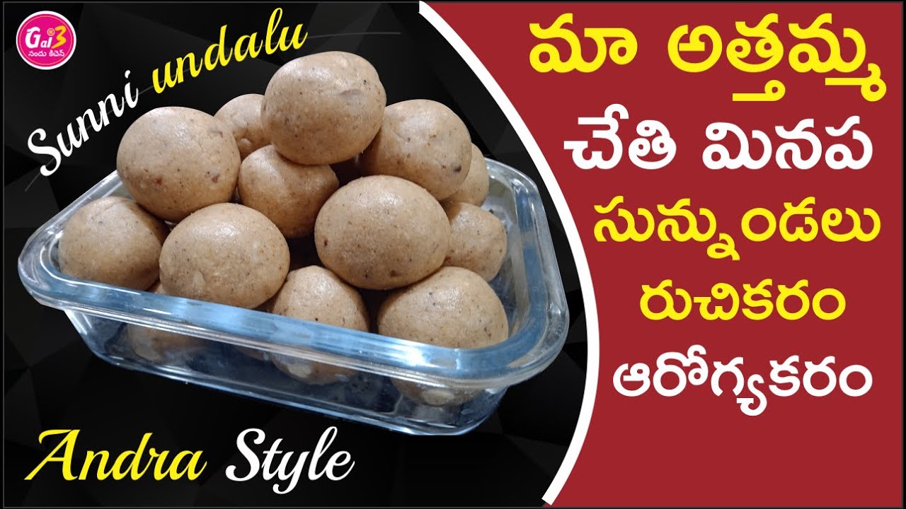 perfect-andra-style-sunni-undalu-recipe-in-telugu-gayathri-nandu