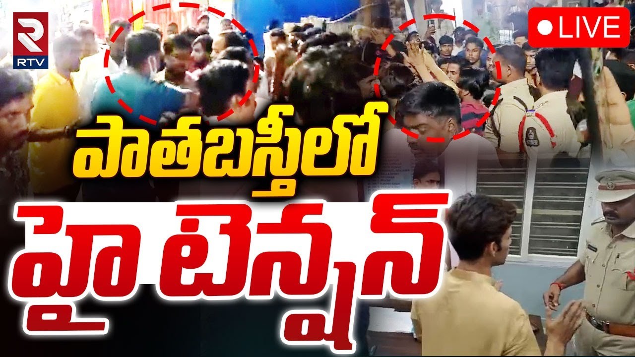 పాతబస్తీలో హై టెన్షన్‌ 🔴LIVE : HIGH Tension in Old city | Clash Between ...