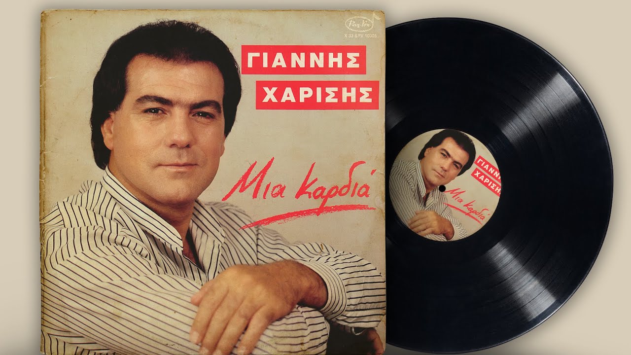 Μια Καρδιά - Γιάννης Χαρίσης | Σπάνια Βινύλια - YouTube
