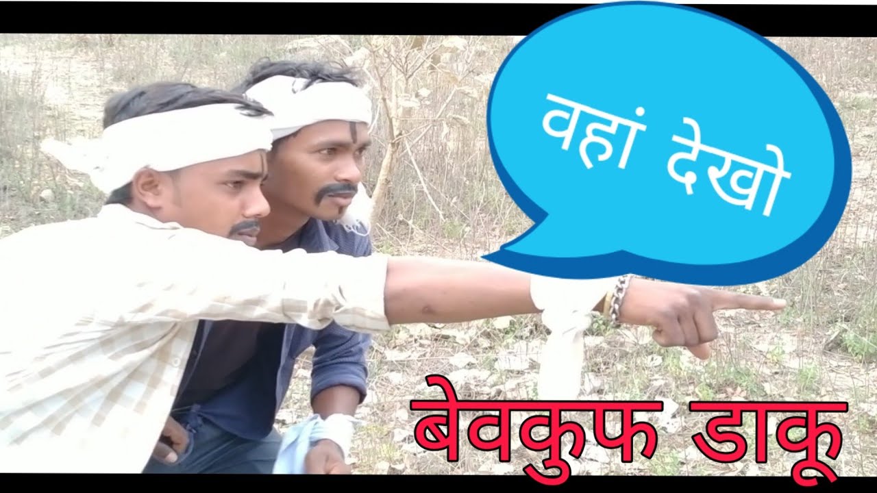 बेवकुफ डाकू/ New comedy story video Satesh kumar Sanjay kumar vimlesh ...